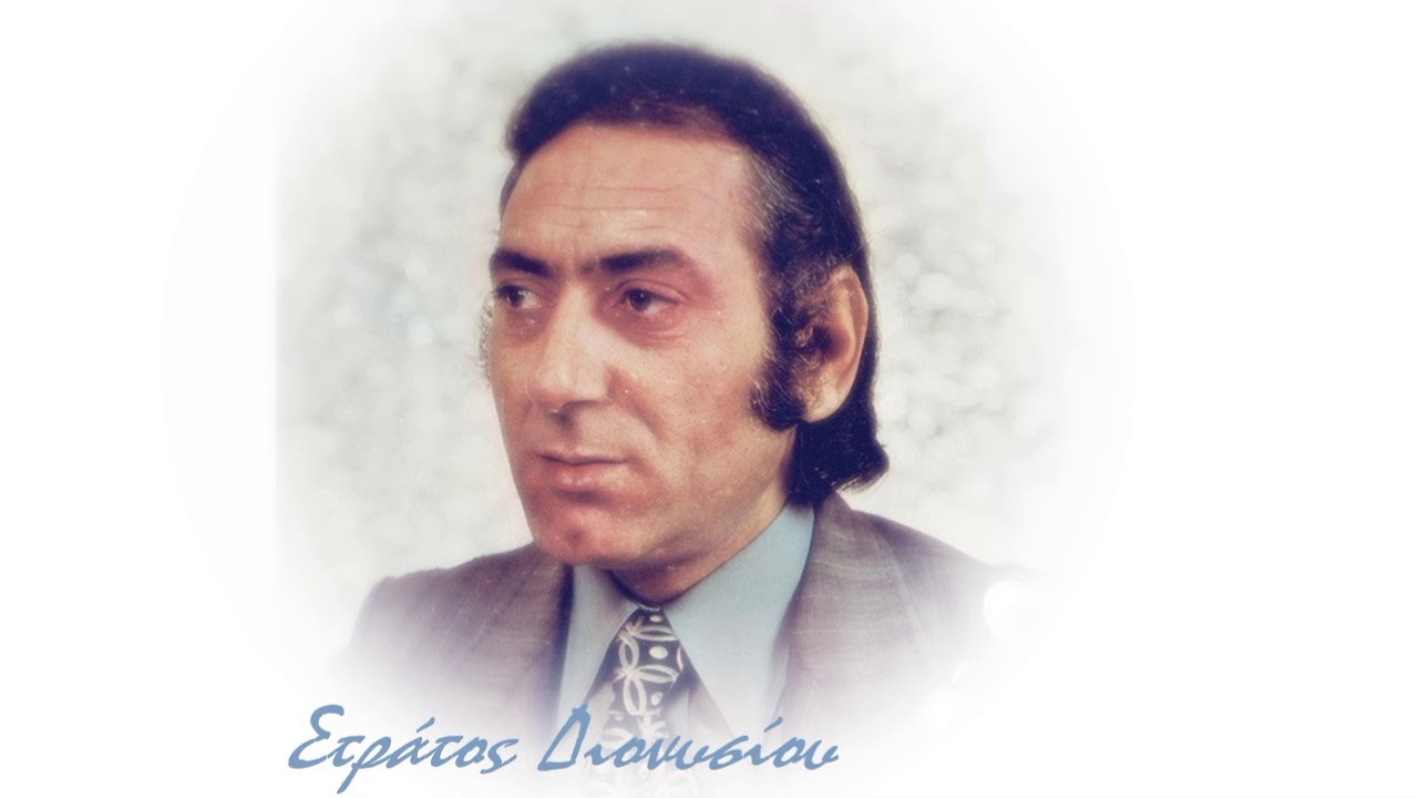 ΣΤΡΑΤΟΣ ΔΙΟΝΥΣΙΟΥ - Η ΕΛΛΑΔΑ ΤΟΥ ΣΤΡΑΤΟΥ - YouTube