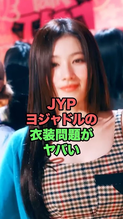 JYPヨジャドルの衣装問題がヤバい - YouTube