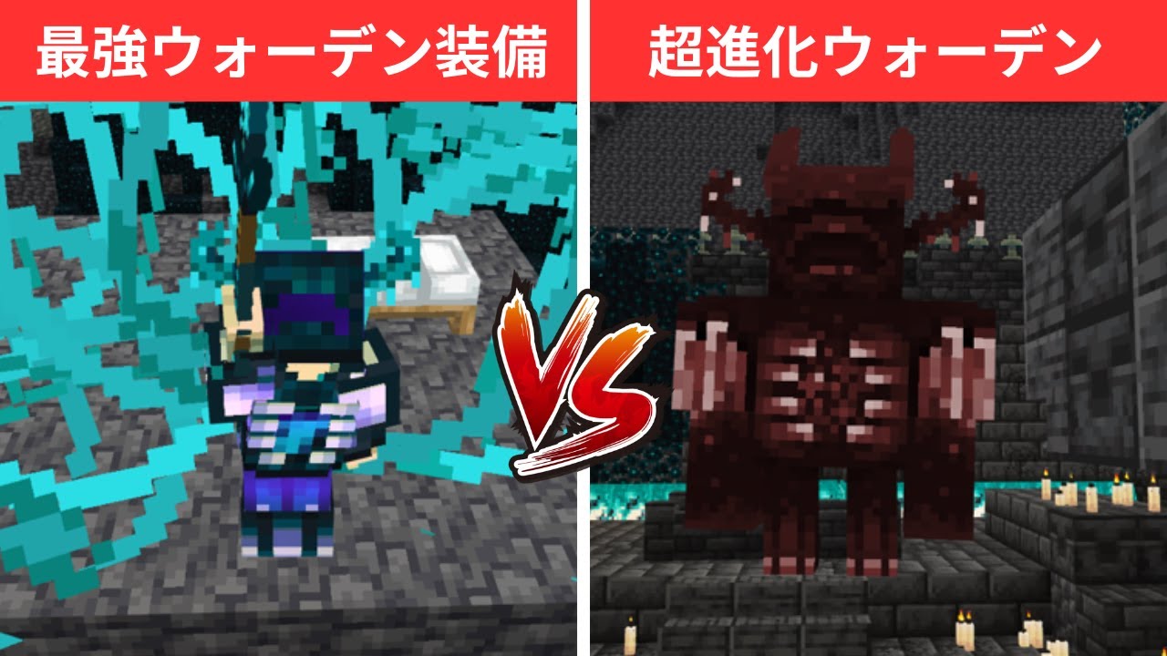 最強ウォーデン装備と超進化ウォーデンの対決がヤバすぎたww【マイクラ】 Youtube
