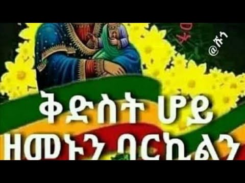 melikam addis amet yhunilachuuuu wedocheee balun yefiker yanidenat ...