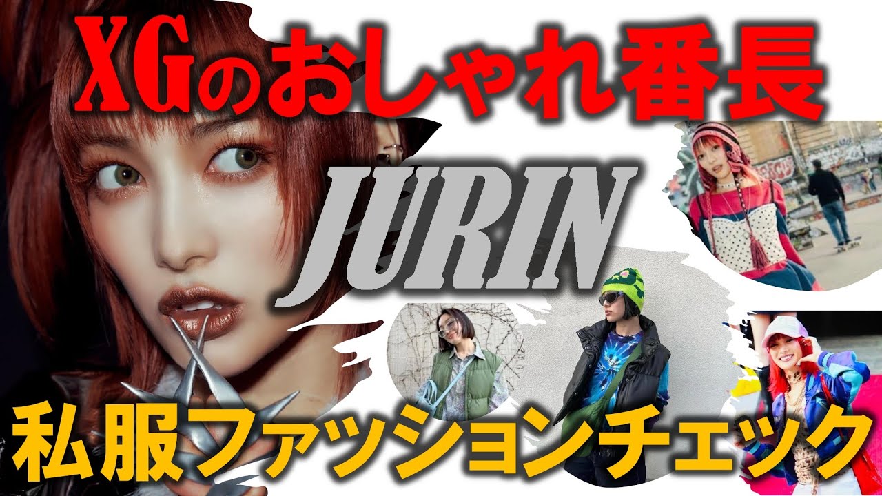 【祝！XGバラエティ初出演】XGのリーダー・JURINの私服がおしゃれすぎる【ファッションチェック】 #XG #XGALX #fashion - YouTube