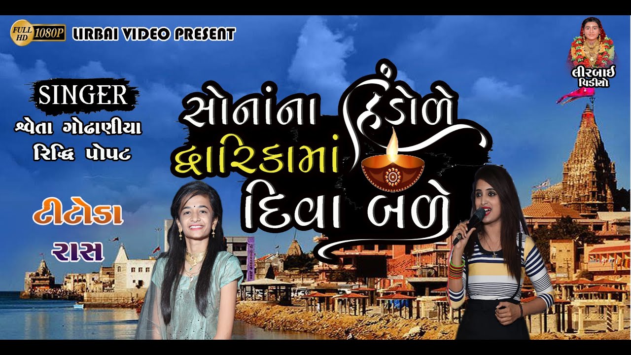 BEST TITODA RASS || SWETA GODHANIYA || RIDDHI POPAT || SONANA HINDOLE ...