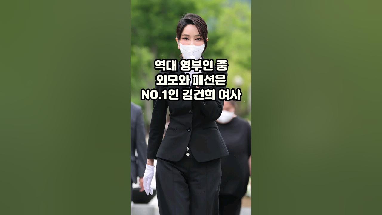 역대 영부인 중 외모와 패션은 No 1인 김건희 여사 Youtube