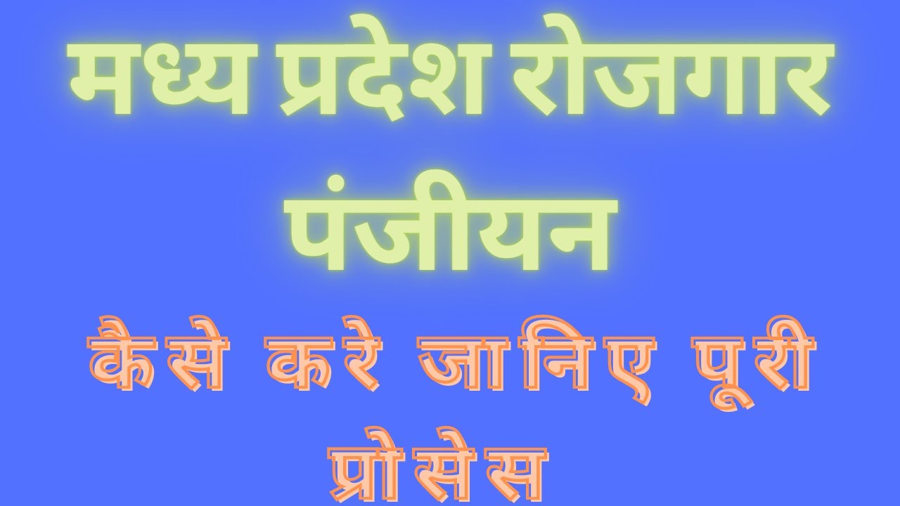 mp rojgar panjiyan kese kare 2022,mp rojgar panjiyan online, mp rojgar ...