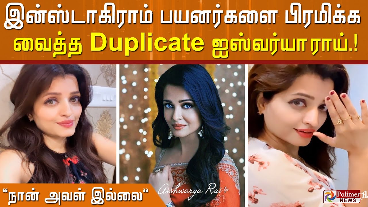 இன்ஸ்டாகிராம் பயனர்களை பிரமிக்க வைத்த Duplicate ஐஸ்வர்யா ராய் நான் 1579