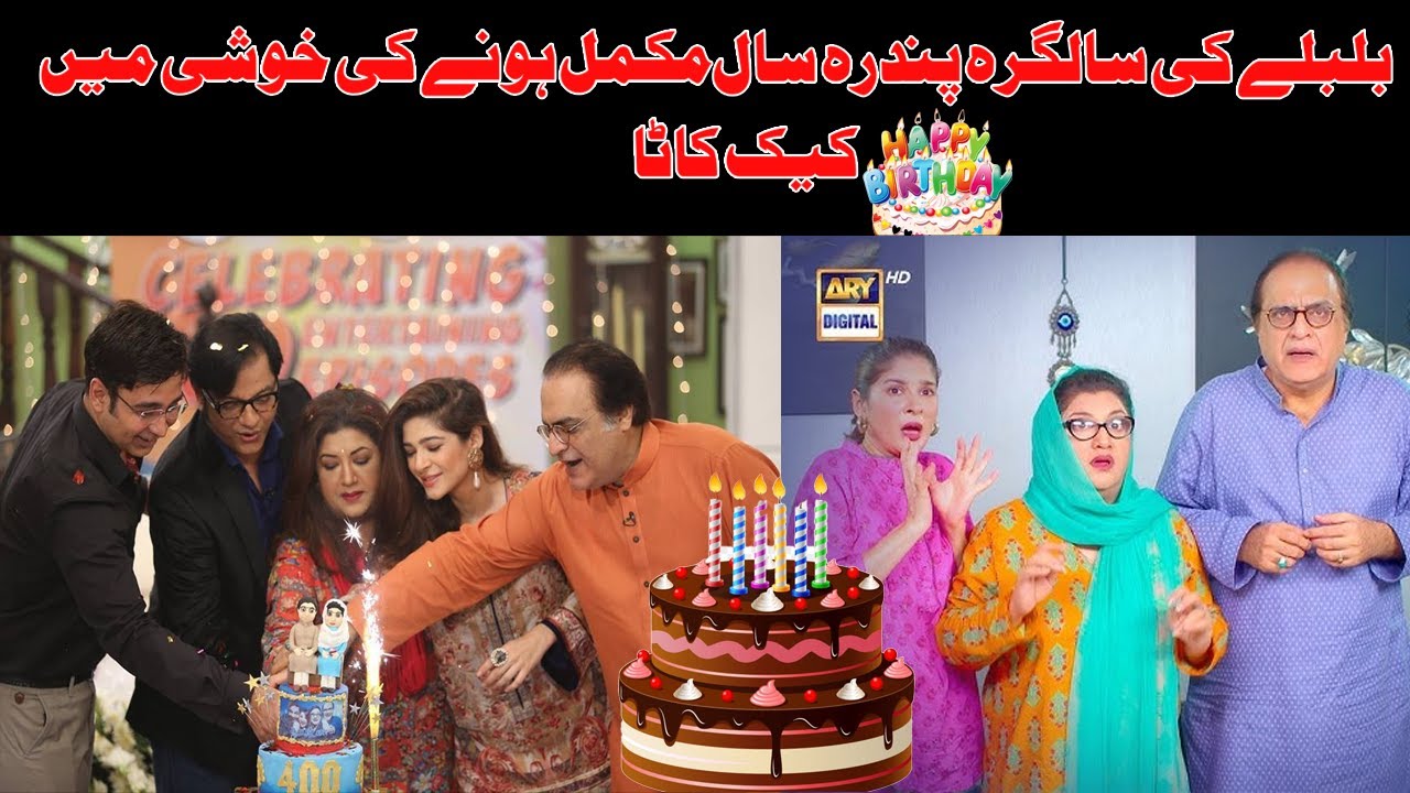 Nabeel Zafar Mehmood Sahab Celebrating Bulbulay Birthday - YouTube