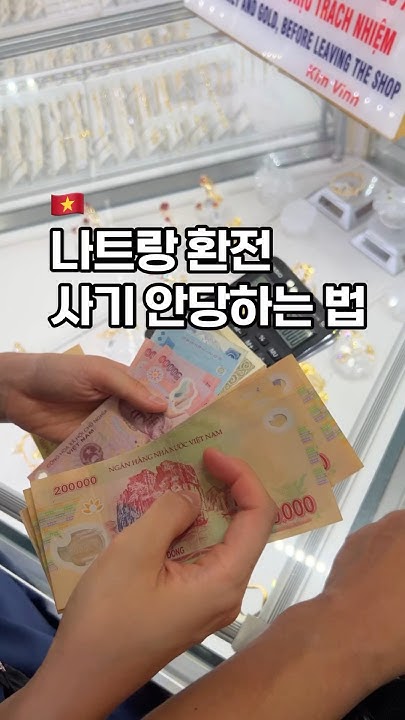 🇻🇳나트랑에서 사기당하지 않는 환전방법 꿀팁💸 나트랑환전 나트랑여행 나트랑 Youtube