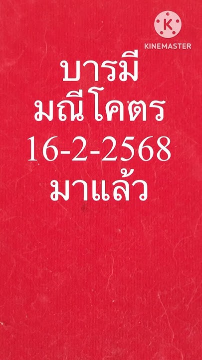 บารมี มณีโคตร 16-2568 - YouTube