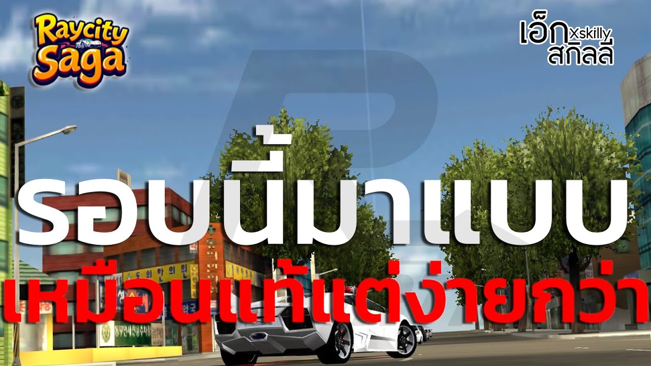Raycity Saga: รอบนี้เปิดแบบจริงจังไม่จิงโจ้ ระบบค่อนค้างแน่น!! | OBT ...