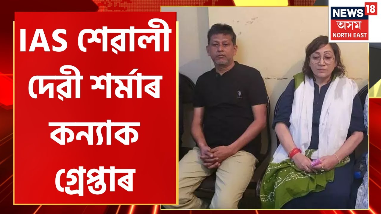 City 18 | SCERT কেলেংকাৰীৰ মূল খলনায়িকা Sewali Devi Sarmaৰ কনিষ্ঠ ...