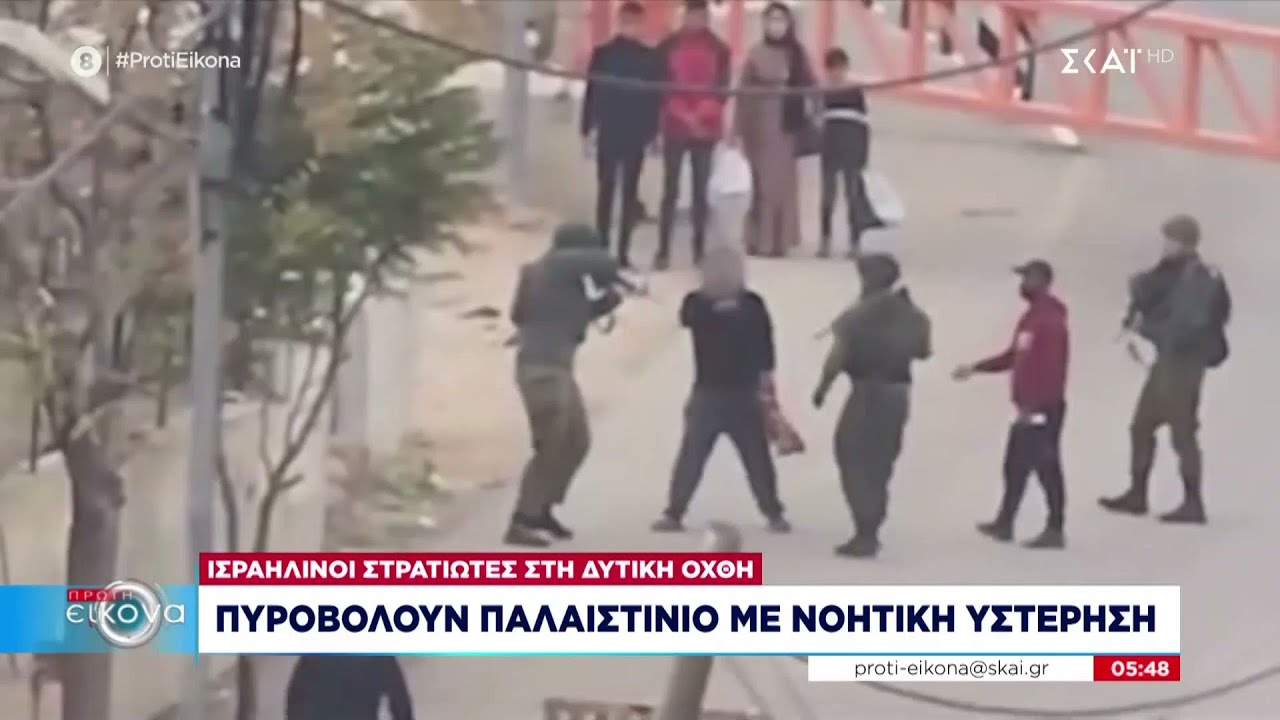Ισραηλινοί στρατιώτες στη Δυτική Όχθη πυροβολούν Παλαιστίνιο με νοητική ...