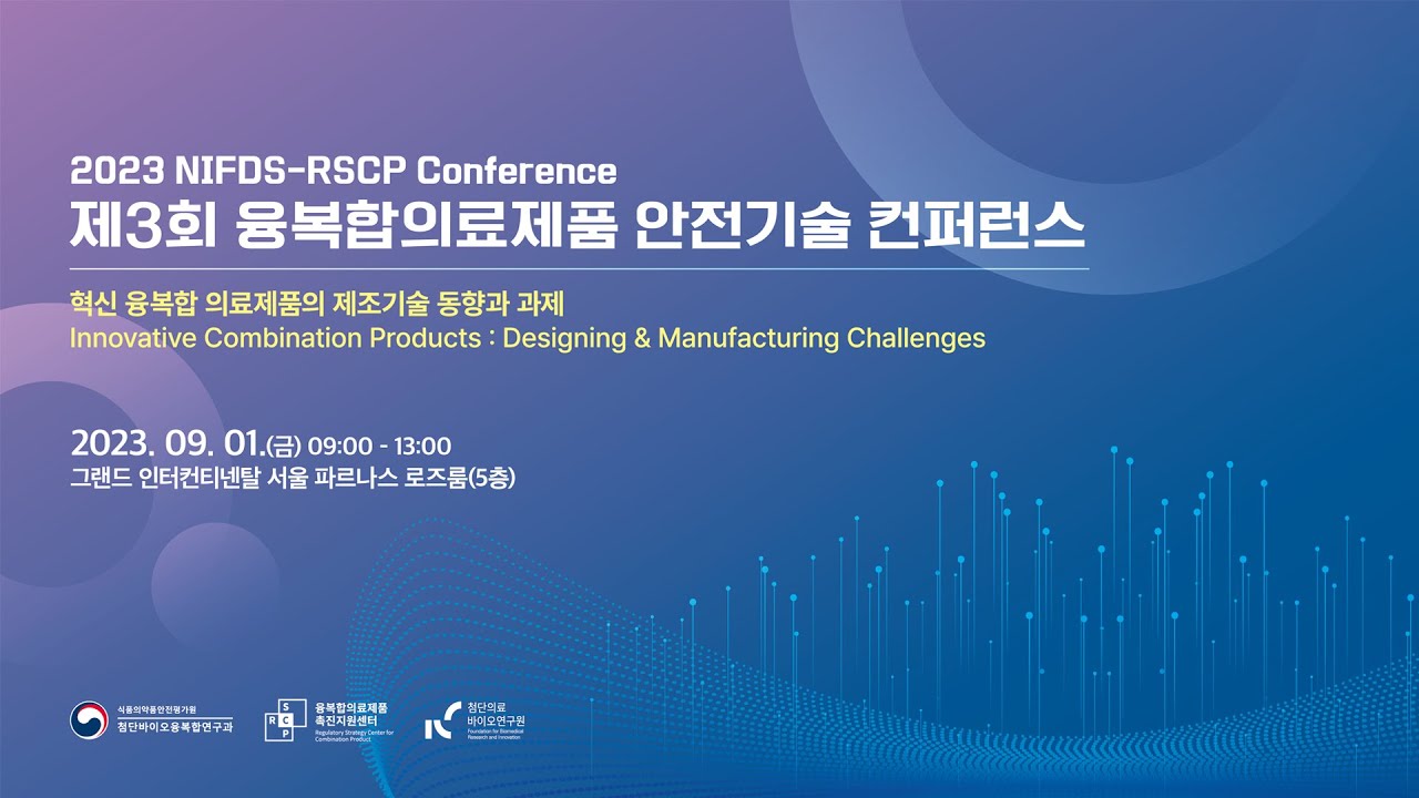 2023 NIFDS-RSCP Conference(제3회 융복합의료제품 안전기술 컨퍼런스) - YouTube