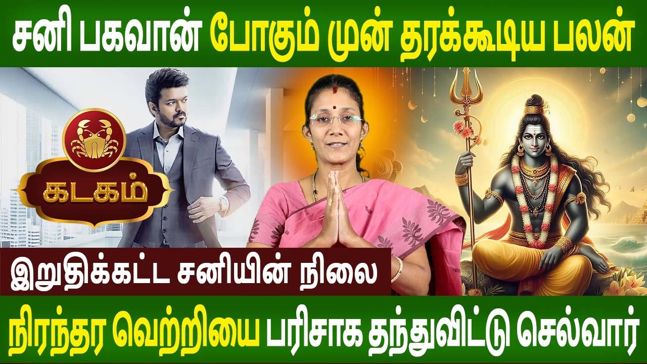 kadagam | கடகம் | Iruthikatta Saniyin Nilai | இறுதிக்கட்ட சனியின் நிலை ...