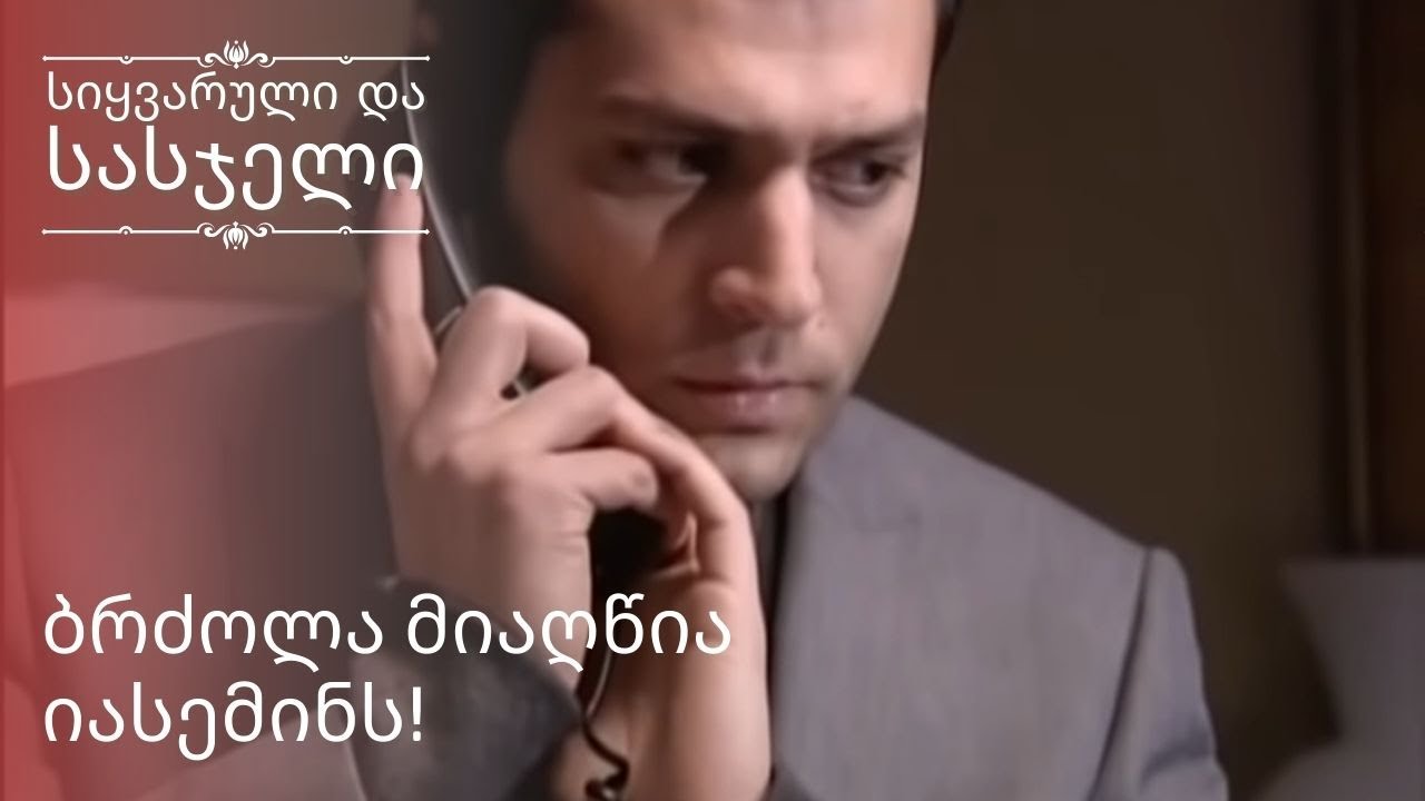 ბრძოლა მიაღწია იასემინს სიყვარული და სასჯელი ეპიზოდი 4 Youtube