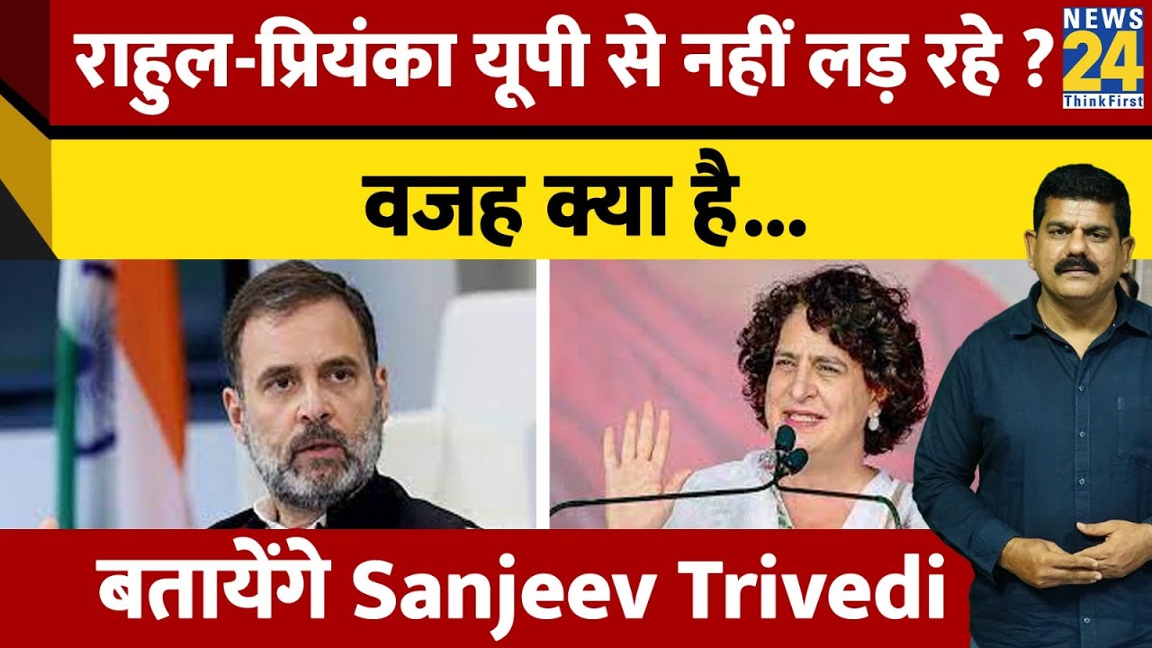Sanjeev Trivedi: राहुल-प्रियंका यूपी से नहीं लड़ रहे ? वजह क्या है.. | Rahul Gandhi | Priyanka ...