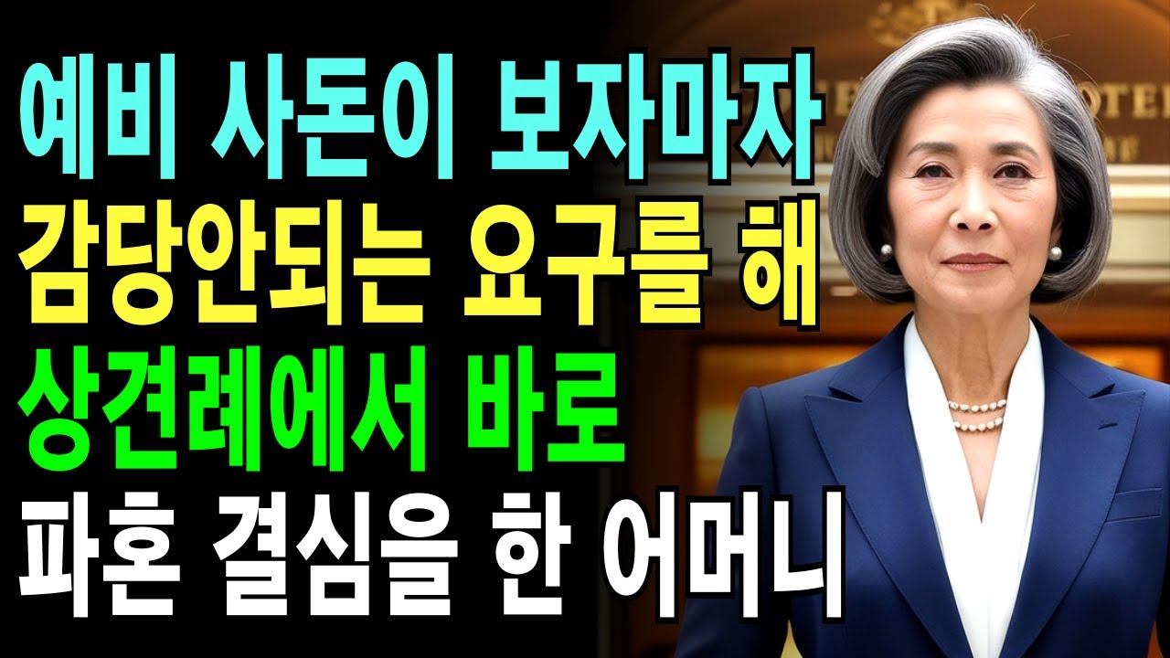 인생의 언덕 예비 사돈이 보자마자 감당안되는 요구를 해 상견례에서 바로 파혼 결심을 한 어머니 오디오북 부모자식