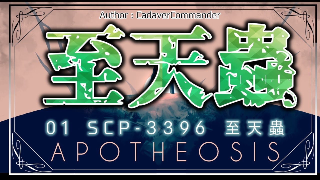 【SCPゆっくり紹介】すべてはここから始まった【SCP-3396 至天蟲】 - YouTube