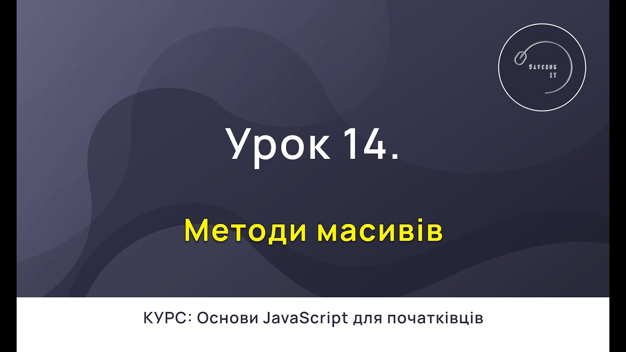 Основи JavaScript для початківців #14 - Методи масивів filter/map ...
