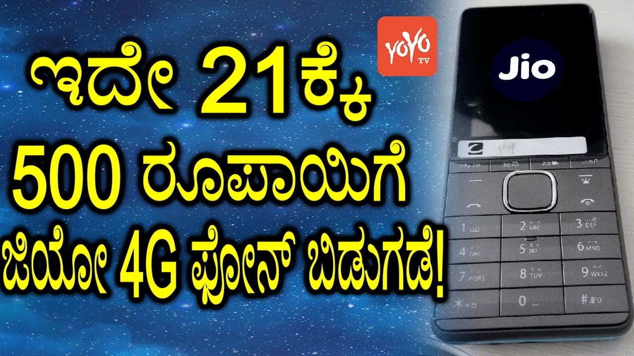 ಇದೇ 21ಕ್ಕೆ 500 ರೂಪಾಯಿಗೆ ಜಿಯೋ 4G ಫೋನ್ ಬಿಡುಗಡೆ ! | Jio Rs 500 4G Phone to ...