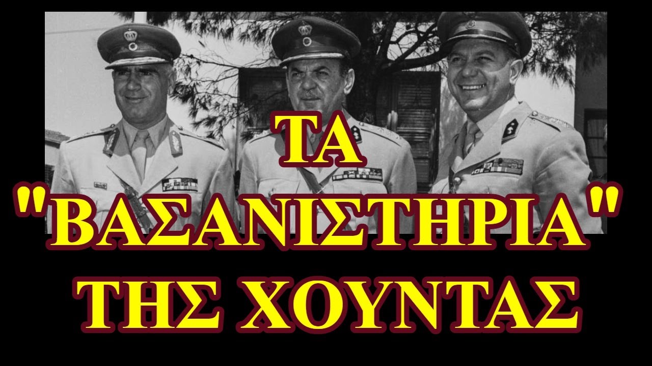 ΤΑ ΒΑΣΑΝΙΣΤΗΡΙΑ ΤΗΣ ΧΟΥΝΤΑΣ - YouTube