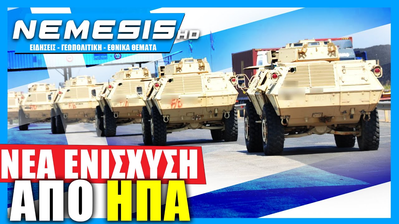 ΝΕΑ ΕΝΙΣΧΥΣΗ: Νέα παραλαβή δεκάδων M1117 στη Θεσσαλονίκη - YouTube