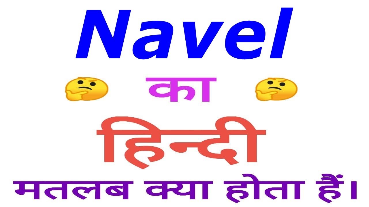 Navel Meaning In Hindi Navel Ka Matlab Kya Hota Hai Navel In Hindi navel-meaning-in-hindi-navel-ka-matlab-kya-hota-hai-navel-in-hindi
