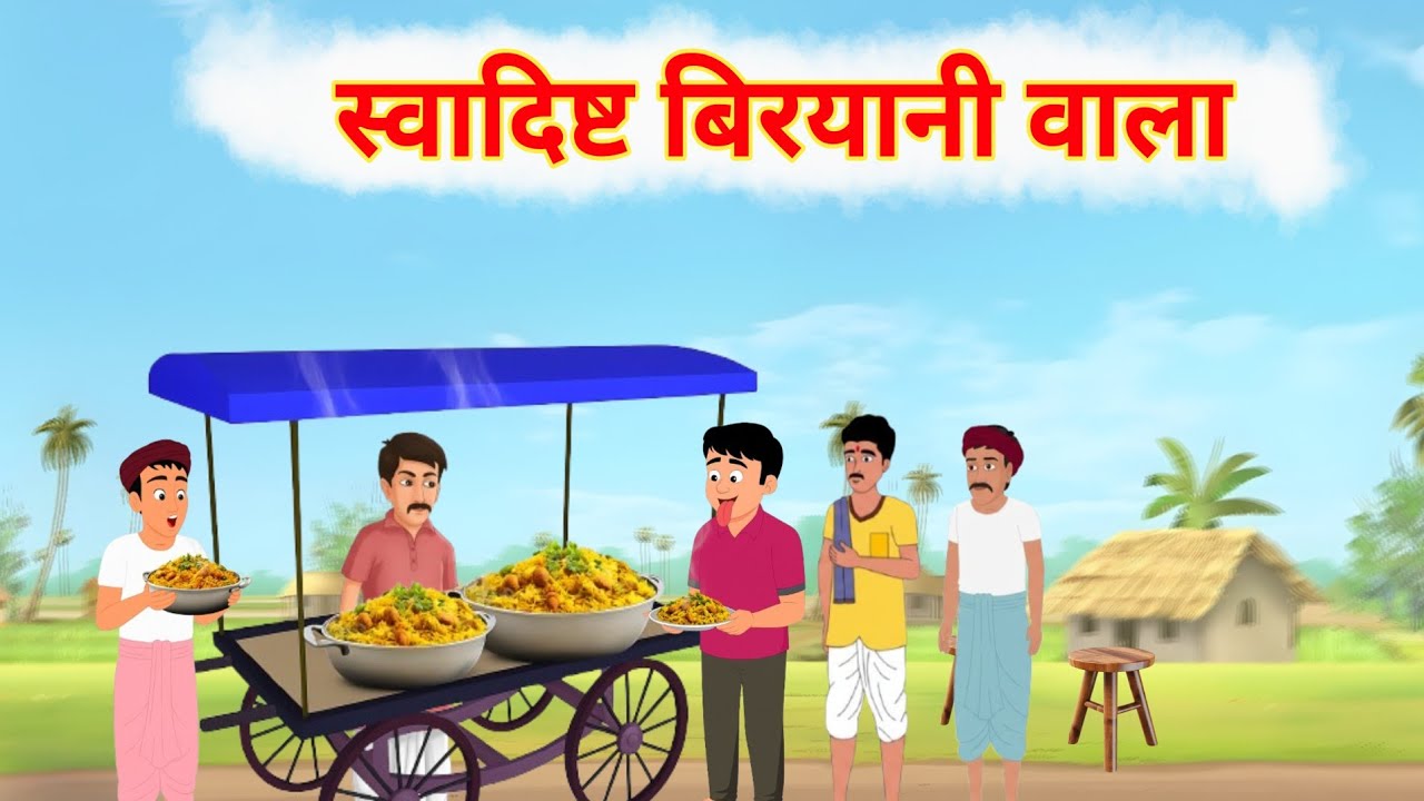 स्वादिष्ट बिरयानी वाला।।Swadisht Biryani Wala।। Hindi cartoon moral ...