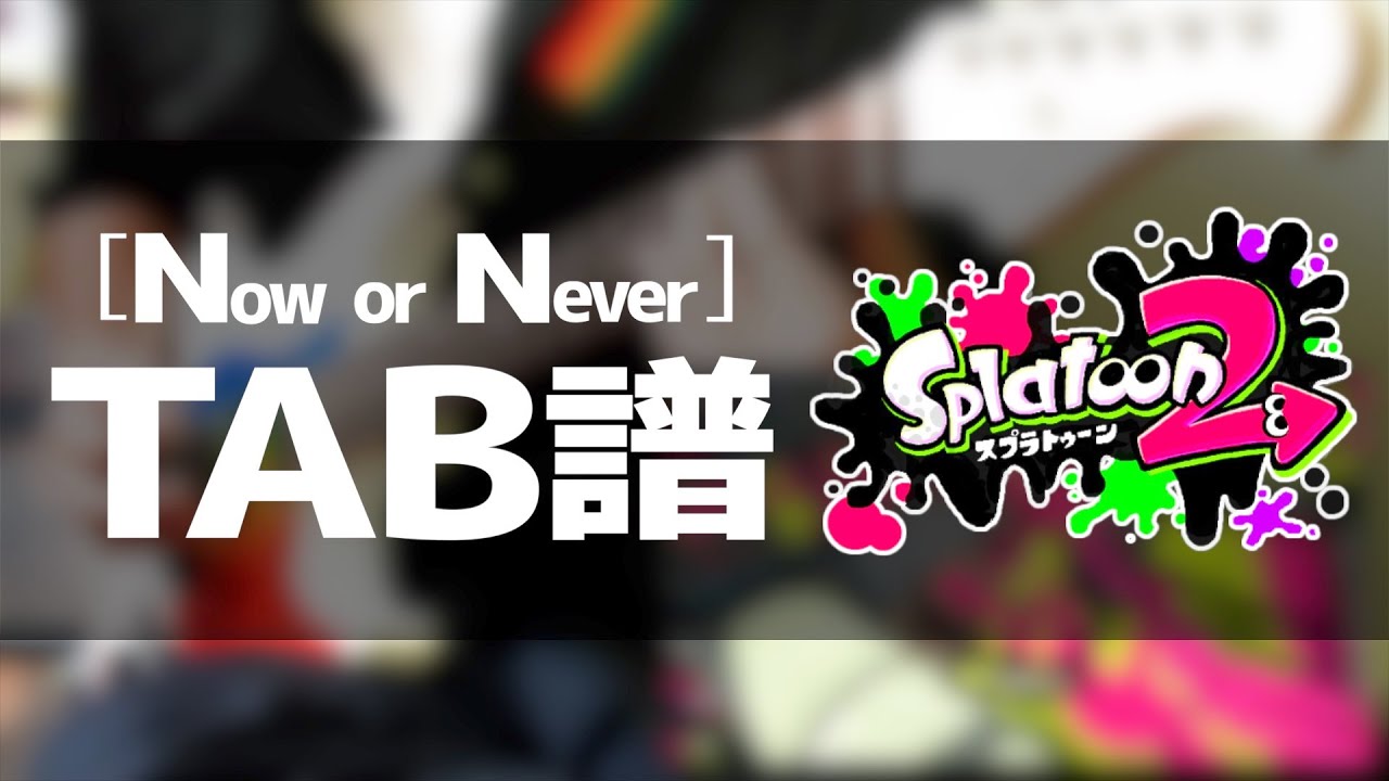 "イマ・ヌラネバー"「Now or Never!」タブ譜付き！【スプラトゥーン2】【ギター】 - YouTube