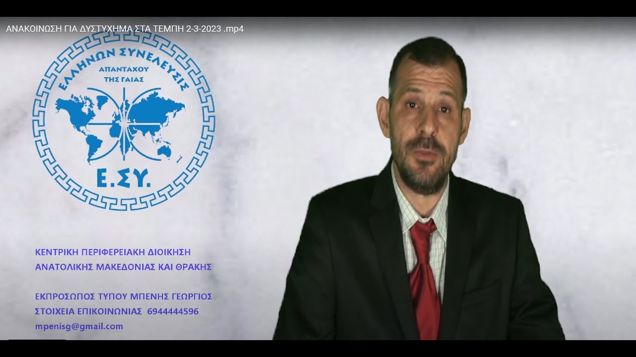 ΑΝΑΚΟΙΝΩΣΗ Κ.Π.Δ. ΑΝΑΤΟΛΙΚΗΣ ΜΑΚΕΔΟΝΙΑΣ & ΘΡΑΚΗΣ ΓΙΑ ΔΥΣΤΥΧΗΜΑ ΣΤΑ ...