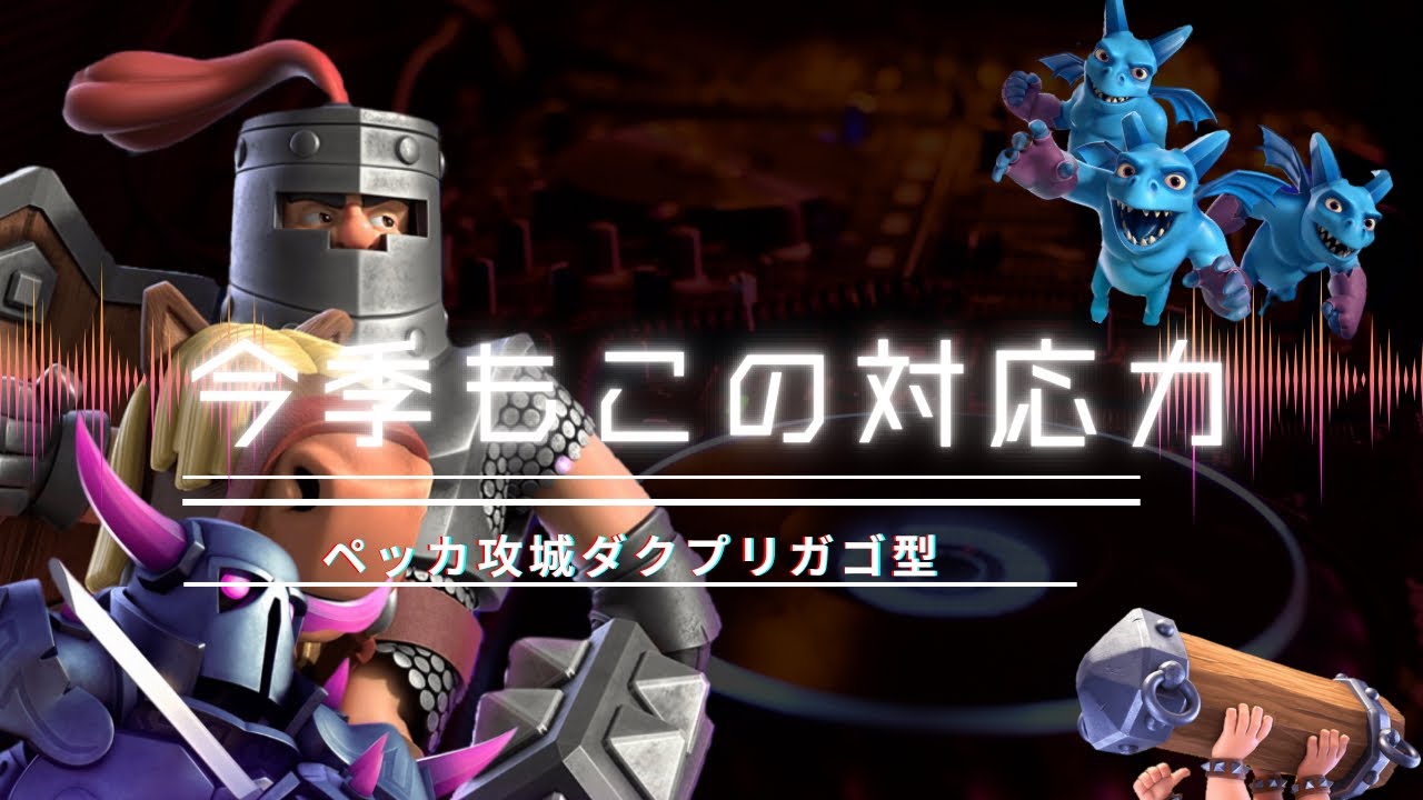 【クラロワ】流行りのゴレ 2 6ホグにも対応可能⁉︎ペッカ攻城ダクプリガゴ型生mulch! Youtube