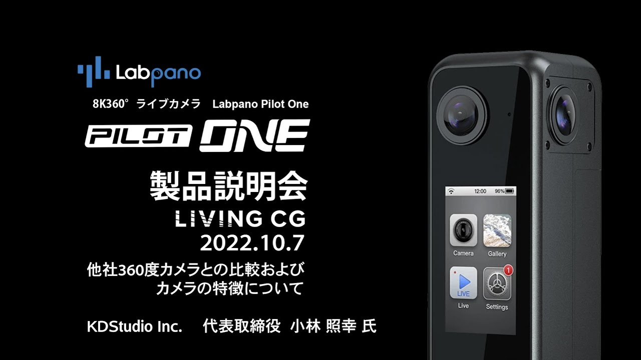 Labpano社 Pilot One オンライン製品説明会 （製品概要） - YouTube