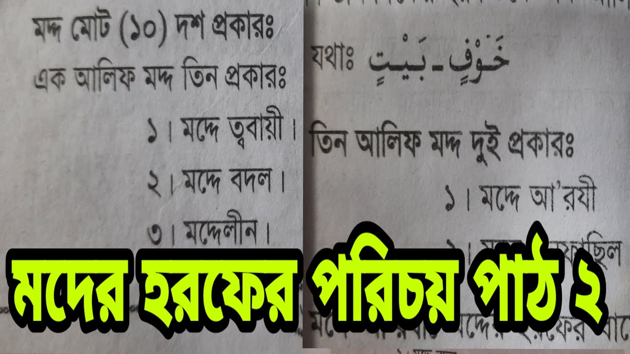 এক আলিফ মদ ও তিন আলিফ এর ব্যবহার পাঠ ২ । যেভাবে এক আলিফ মদ ও তিন আলিফ ...
