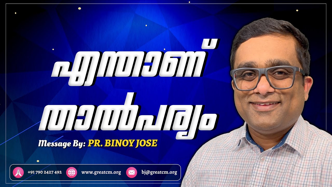 എന്താണ് താല്പര്യം - Pastor Binoy Jose - YouTube