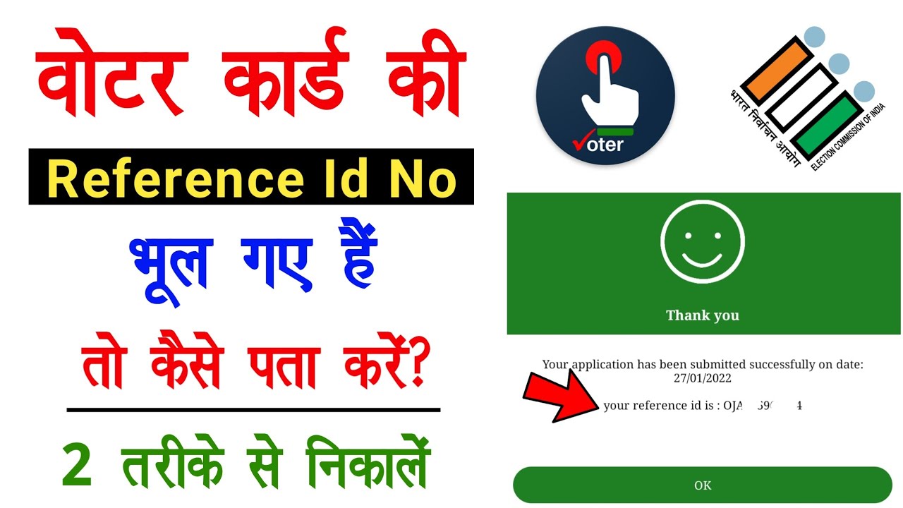 Voter ID Reference Number Kaise Pata Karen Voter Reference Number voter-id-reference-number-kaise-pata-karen-voter-reference-number