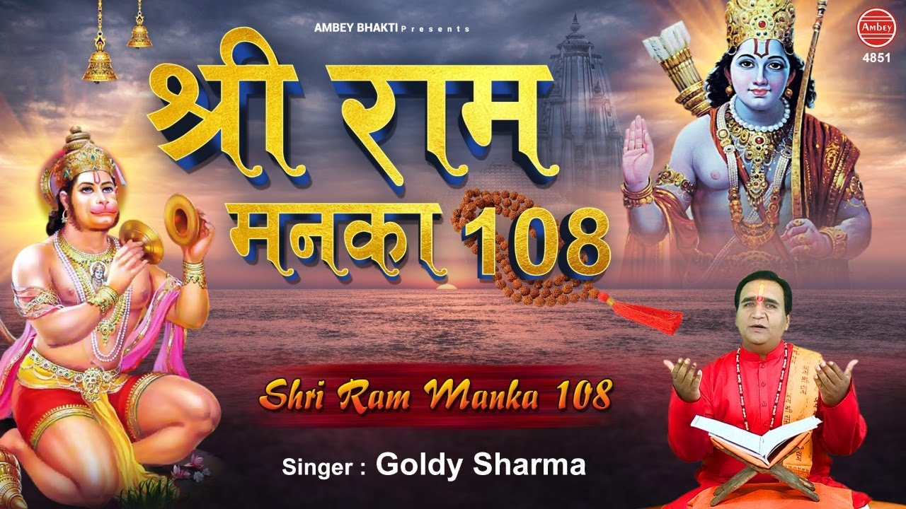 Shri Ram Manka 108 | राम मनका 108 | Ram Dhun | राम धुन | Ram Mantra ...