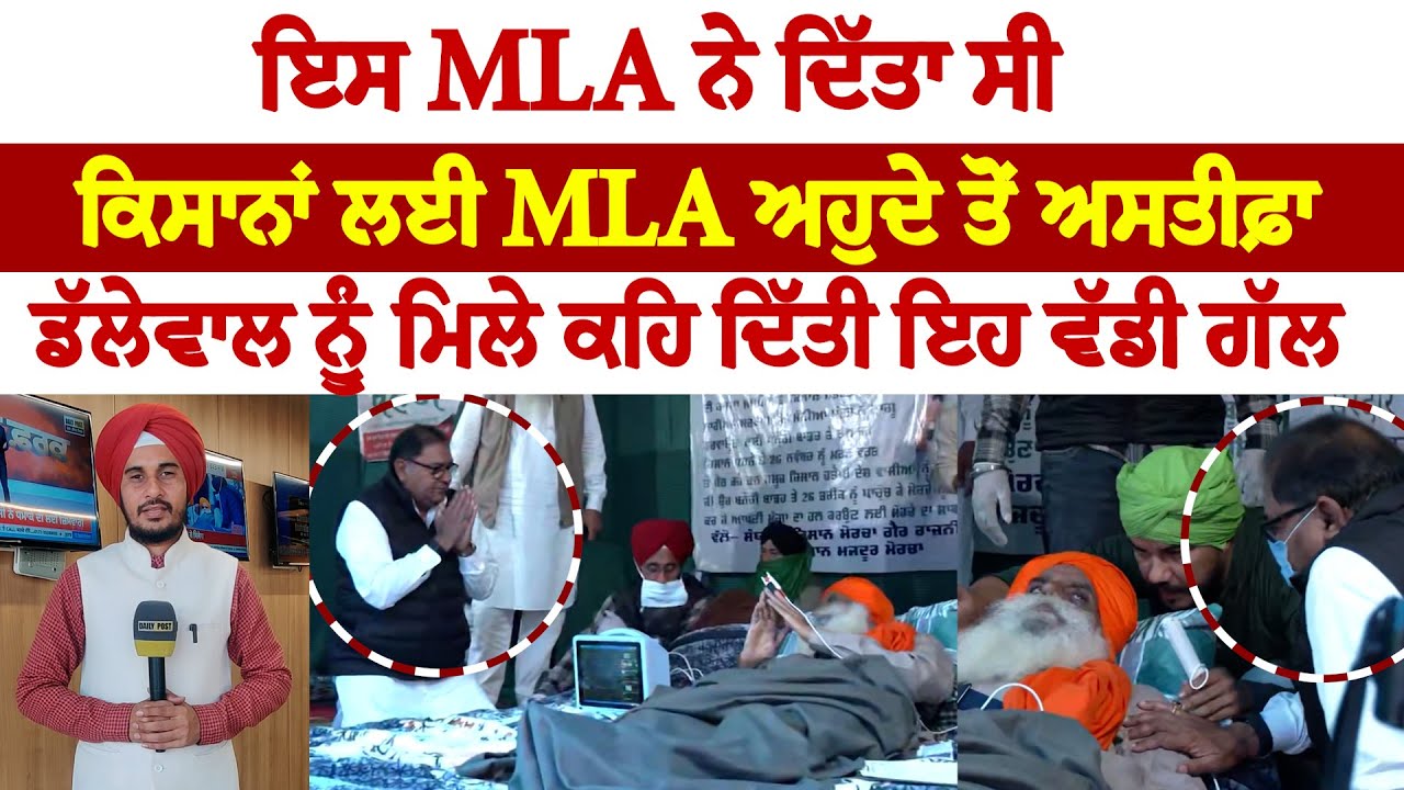 ਇਸ MLA ਨੇ ਦਿੱਤਾ ਸੀ ਕਿਸਾਨਾਂ ਲਈ MLA ਅਹੁਦੇ ਤੋਂ ਅਸਤੀਫ਼ਾ | DailyPost TV ...