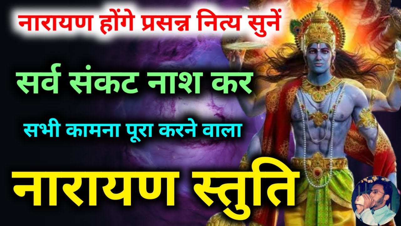 सर्व संकट नाश के लिए नित्य जरूर सुनें नारायण स्तुति | Narayan Stuti ...