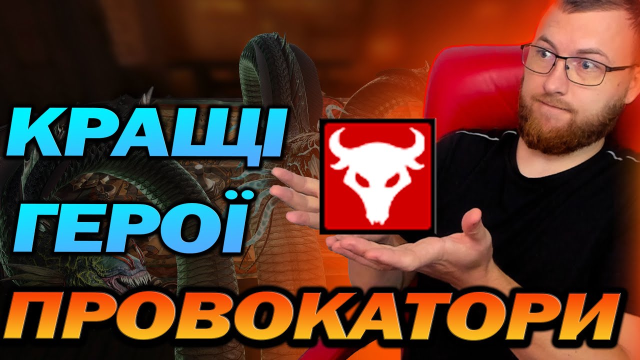 RAID: КРАЩІ ПРОВОКАТОРИ НА ГІДРУ І НЕ ТІЛЬКИ / Raid: Shadow Legends ...