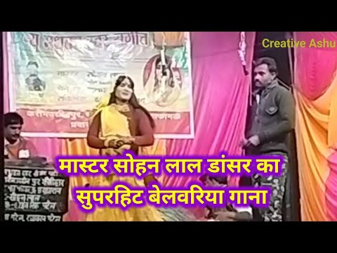 बेलवरिया - जिन जा परदेश माना बलम मोरी बतिया । Sohan Lal Dancer Ki ...