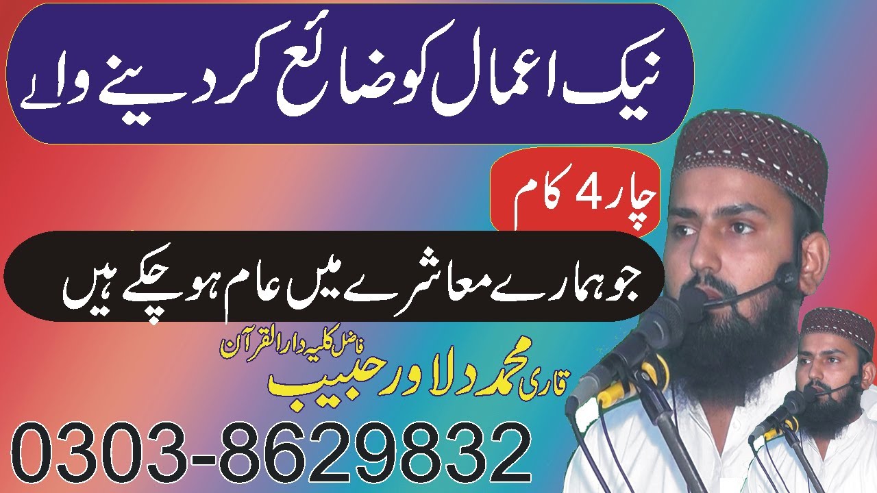 Molana Muhammad Dilawar Habib | 4 Kaam | Khutbah Jumath | Mian Fsd ...