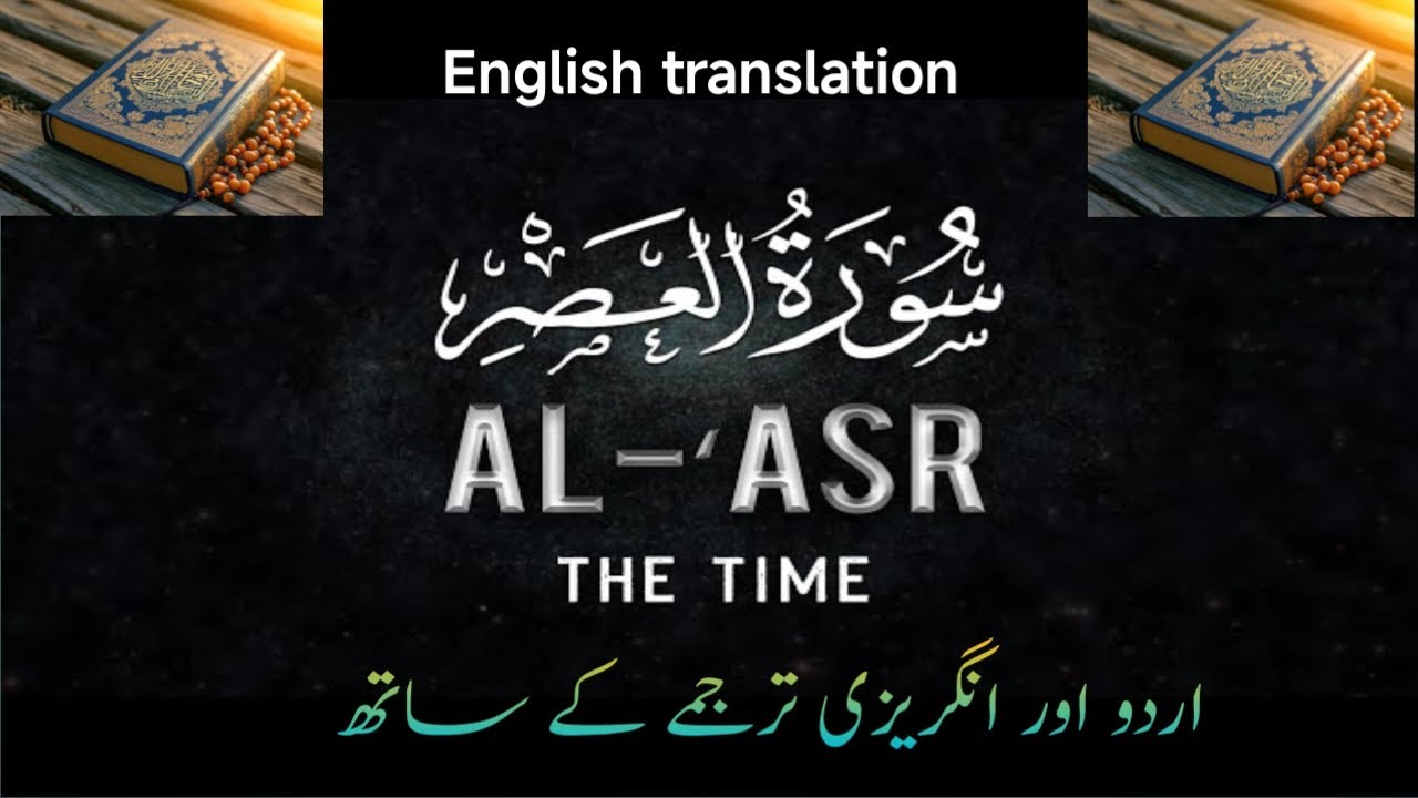 Surah Al-Asr Tilawat aur Tarjama | Surat Al Asr Urdu English ...
