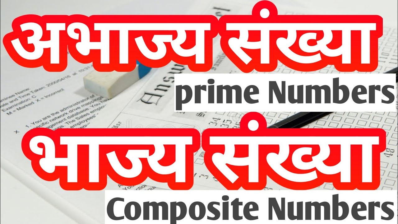 भाज्य और अभाज्य संख्या | prime and composite Numbers | bhajya aur ...
