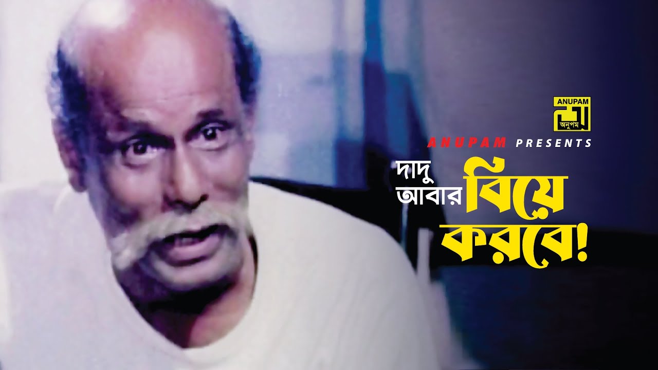 দাদু আবার বিয়ে করবে! | Ramer Sumoti | Movie Scene - YouTube