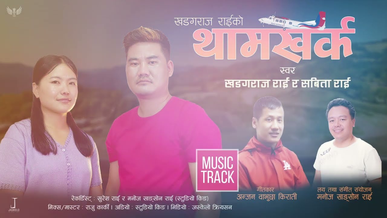 Thamkharkama Music Track| Khadgaraj Rai &Sabita Rai| Anjan Wabuchha ...