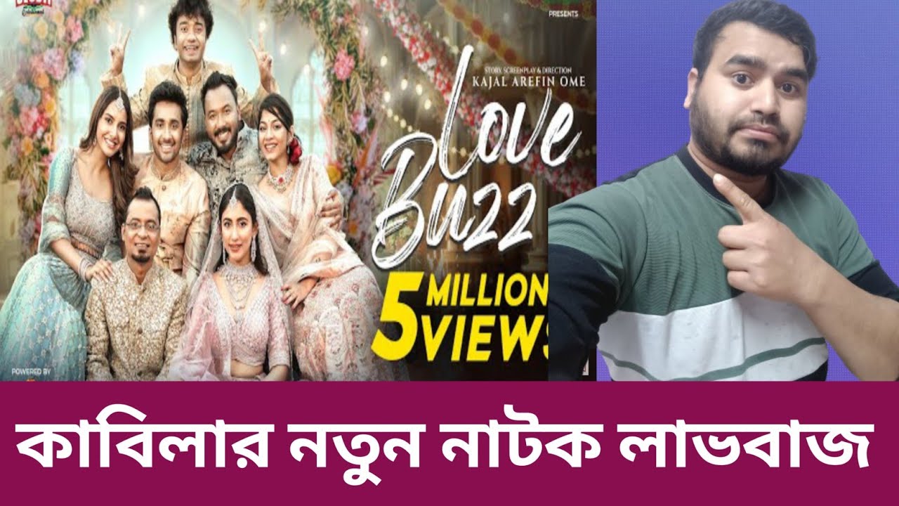 কাবিলার নতুন নাটক লাভবাজ Kajol new Natok love buzz - YouTube