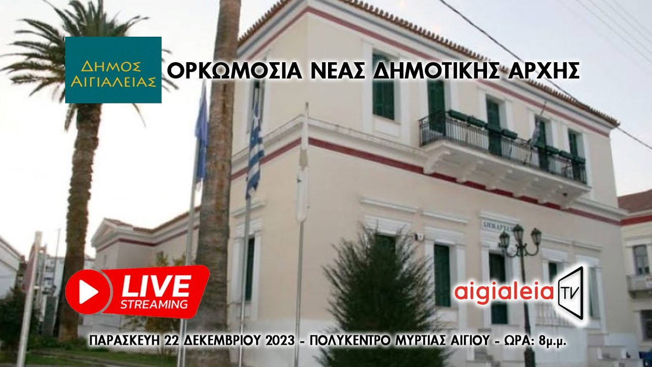 ΟΡΚΩΜΟΣΙΑ ΝΕΑΣ ΔΗΜΟΤΙΚΗΣ ΑΡΧΗΣ ΔΗΜΟΥ ΑΙΓΙΑΛΕΙΑΣ - YouTube