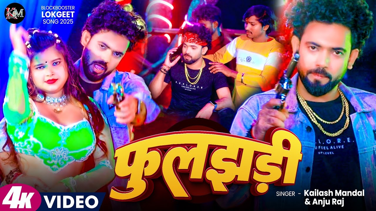 #Videosong|फुलझड़ी|Fuljhadi hot Bhojpuri Video|kailash Mandal|#AnjuRaj ...