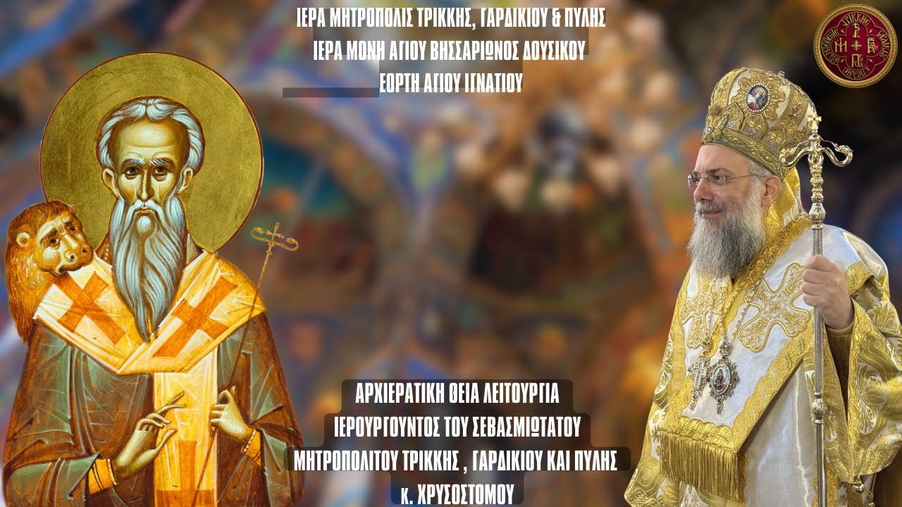 AΓΡΥΠΝΙΑ ΕΟΡΤΗΣ ΑΓΙΟΥ ΙΓΝΑΤΙΟΥ ΑΠΟ ΙΕΡΑ ΜΟΝΗ ΑΓΙΟΥ ΒΗΣΣΑΡΙΩΝΟΣ ΔΟΥΣΙΚΟΥ ...