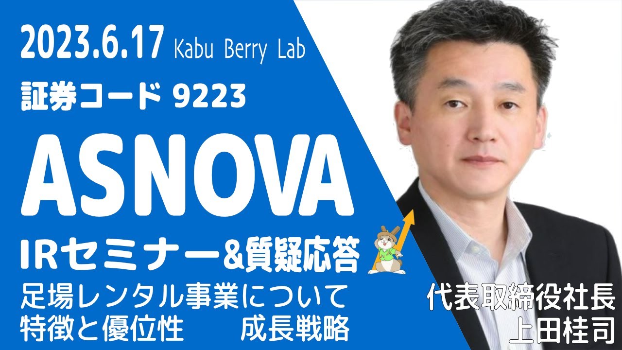 ASNOVA(9223) IRセミナー&質疑応答 2023.6.17 - YouTube
