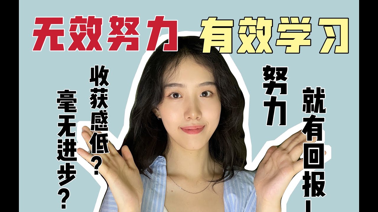 Q&a 醒醒!别再 自我感动”地 假努力”了!人大学姐教你三招,规避无效努力误区,学习效率upup! Youtube